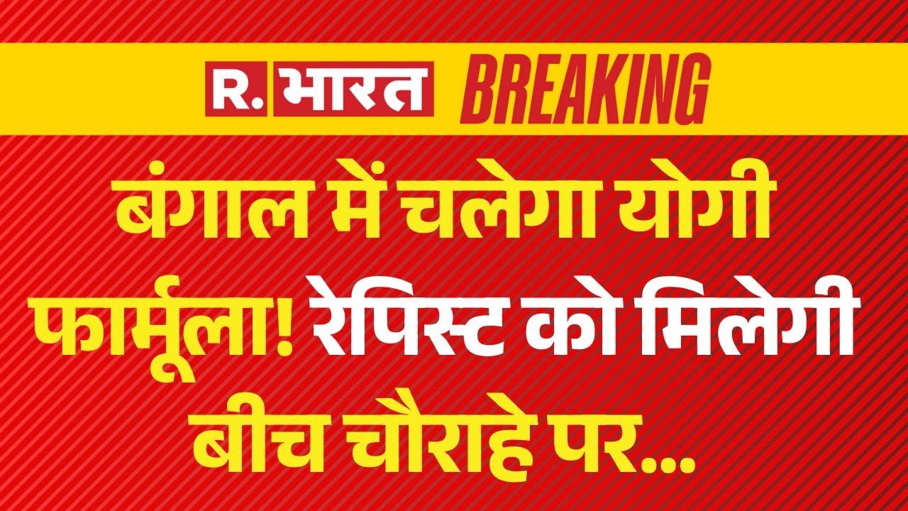 Bengal Rape & Murder Case Latest Update: बंगाल में गुनहगारों की नहीं ...