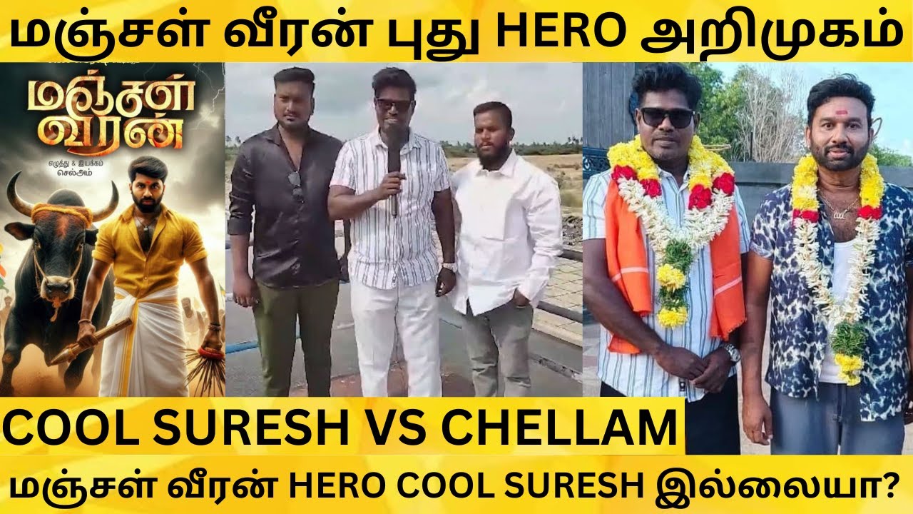 மஞ்சள் வீரன் படத்திற்கு Hero யார் தெரியுமா ? | Manjal Veeran | Chellam ...