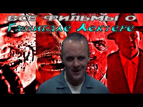Ганнибал Лектер - Все фильмы.