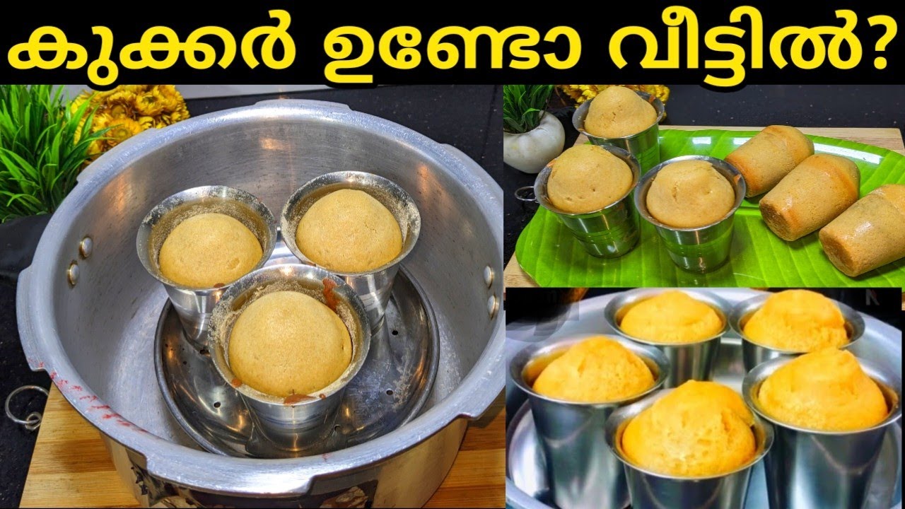 കുക്കർ ഉണ്ടോ വീട്ടിൽ ഇത് എത്ര തിന്നാലും കൊതി തീരൂല Youtube