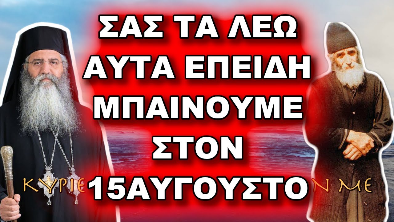 Μόρφου Νεόφυτος: ΣΑΣ ΤΑ ΛΕΩ ΑΥΤΑ ΕΠΕΙΔΗ ΜΠΑΙΝΟΥΜΕ ΣΤΟΝ 15 ΑΥΓΟΥΣΤΟ ...