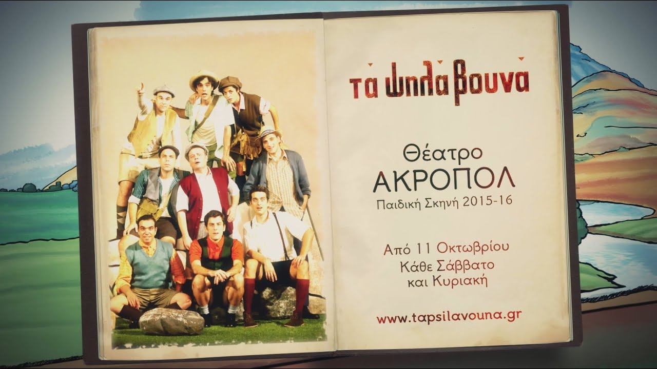 ΤΑ ΨΗΛΑ ΒΟΥΝΑ SPOT - YouTube