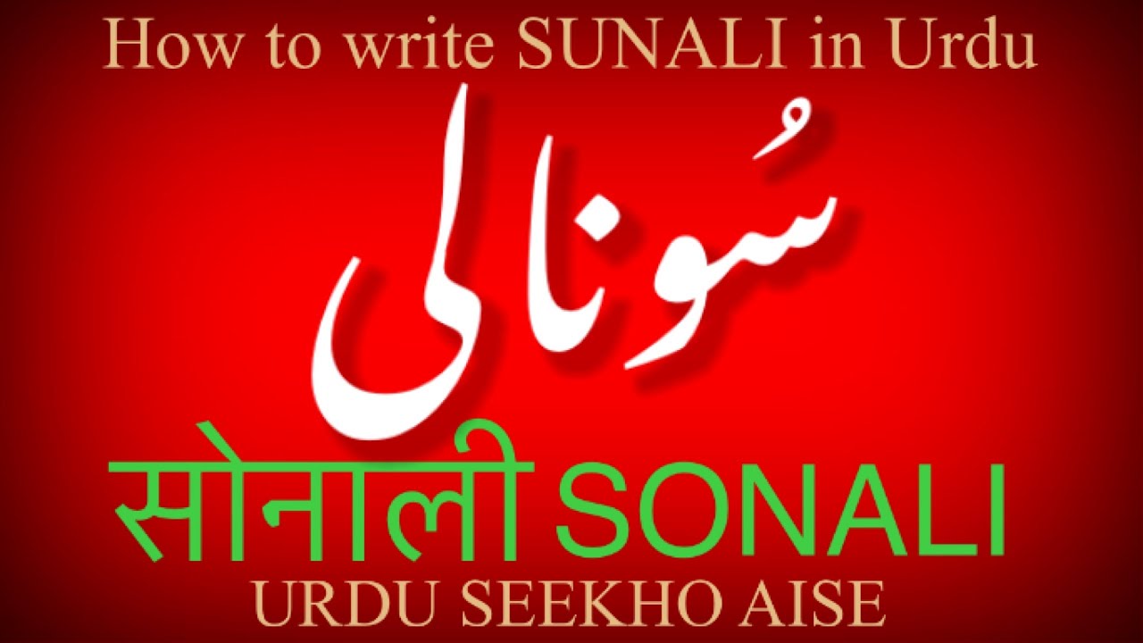How To Write SONALI In Urdu SONALI Name Meaning SONALI Name Ka how-to-write-sonali-in-urdu-sonali-name-meaning-sonali-name-ka