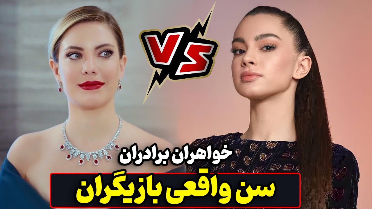 سن و حقایق باورنکردنی بازیگران سریال ترکی خواهران و برادران Youtube