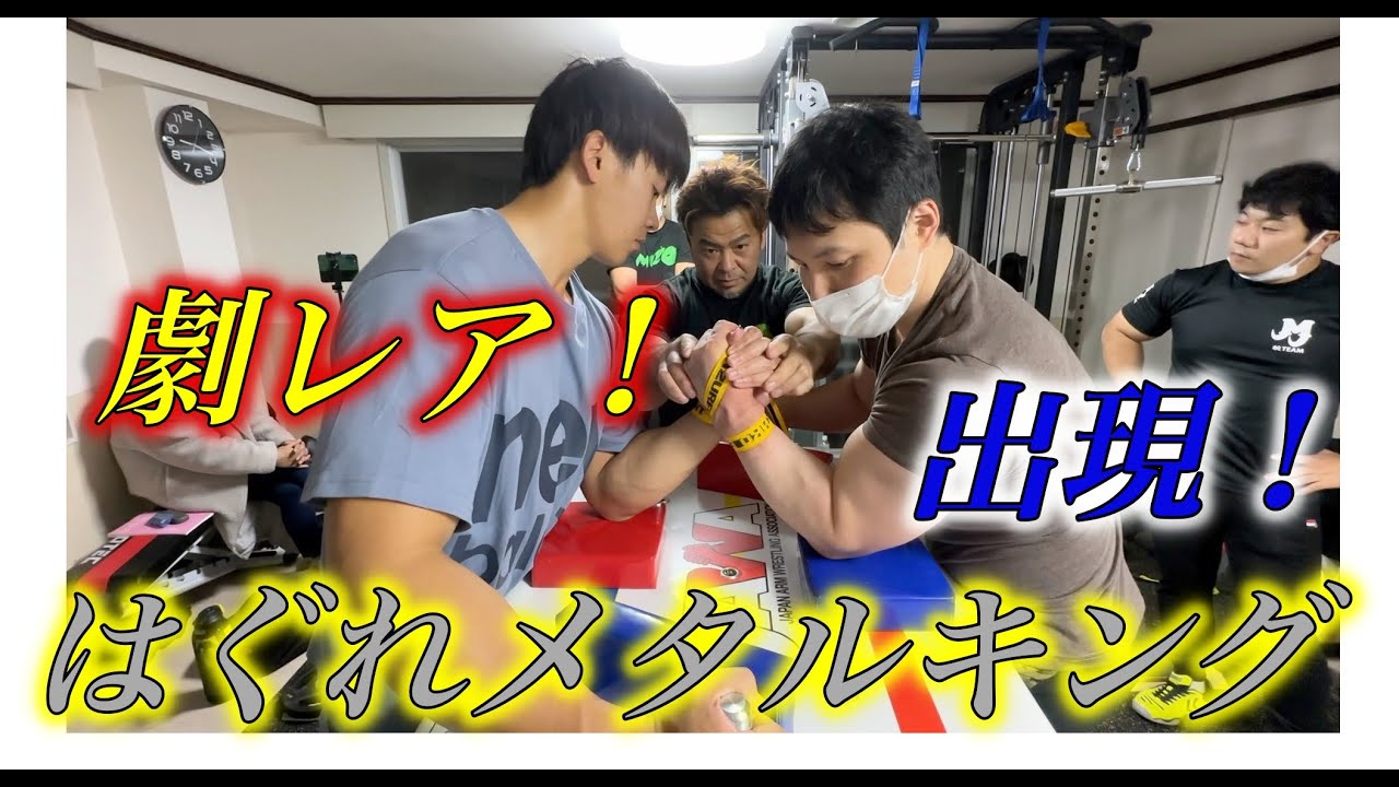 アームレスリング 猛獣道場練習会! 新猛獣道場生インタビュー! 土曜日初練習! Youtube