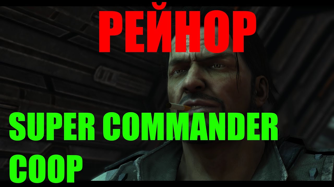 StarCraft II Совместные задания - РЕЙНОР - SUPER COMMANDER COOP ...