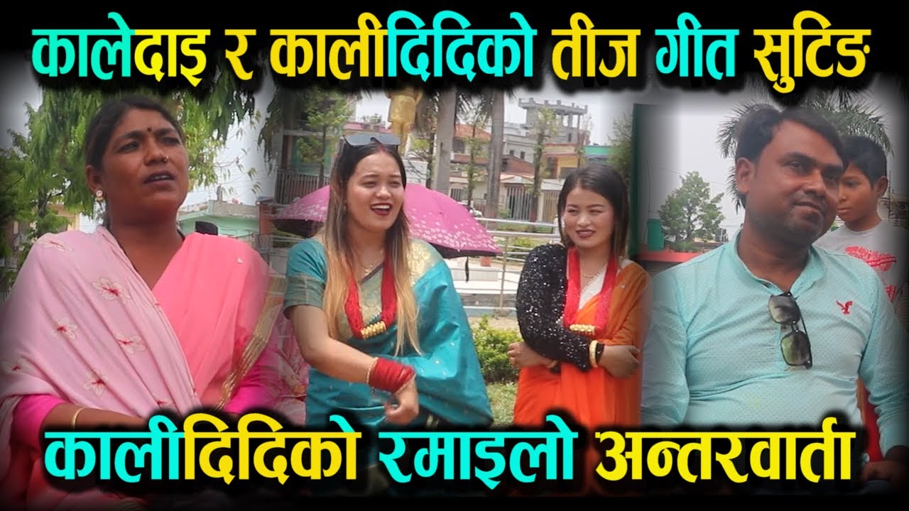 सुटिङ मा काली र कालेको रमाइलो कुराकानी Kale Dai And Kali Didi Funny ...