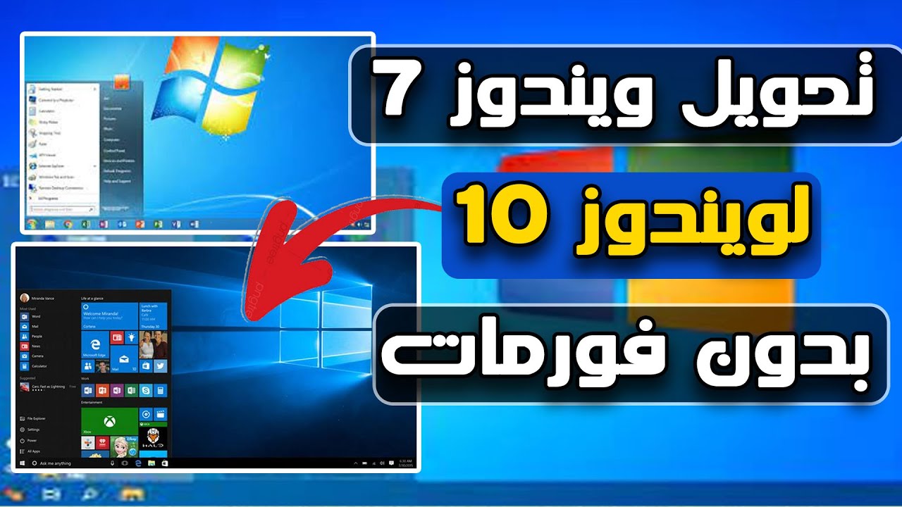 شرح تحويل ويندوز 7 الى ويندوز 10 برو Windows10 Pro بدون فورمات او تحديث ...