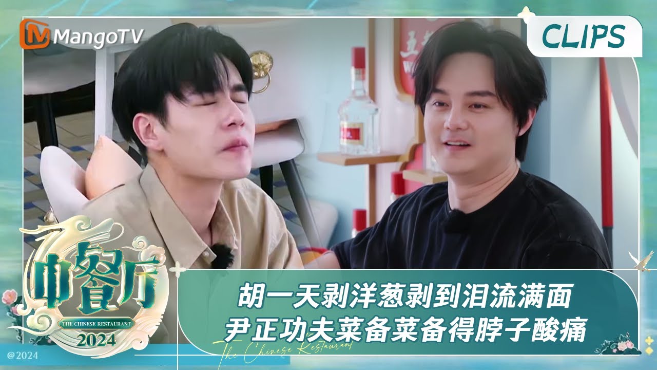 【精彩看点】胡一天剥洋葱剥到泪流满面 尹正功夫菜备菜备得脖子酸痛 | 中餐厅8 The Chinese Restaurant S8 Clips ...