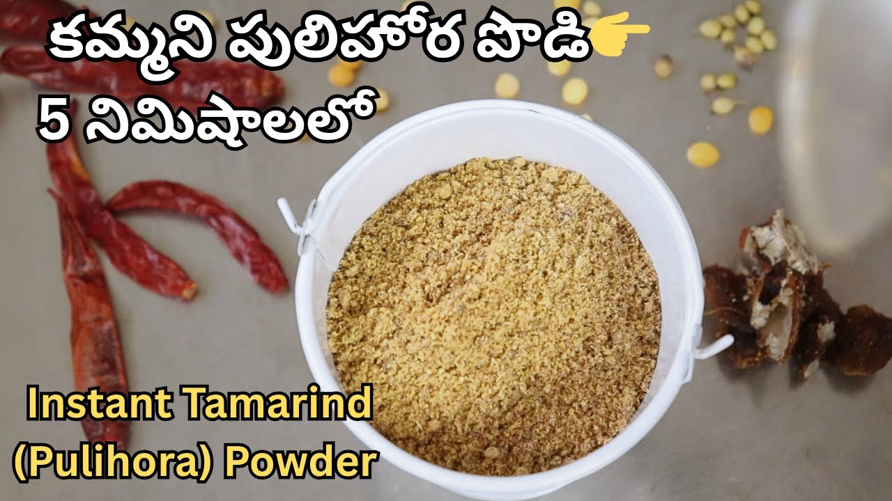 పులిహార పొడి ఎలా చేసి పెట్టుకుంటే ఎపుడైనా చేసుకోవచ్చు | Pulihora powder ...