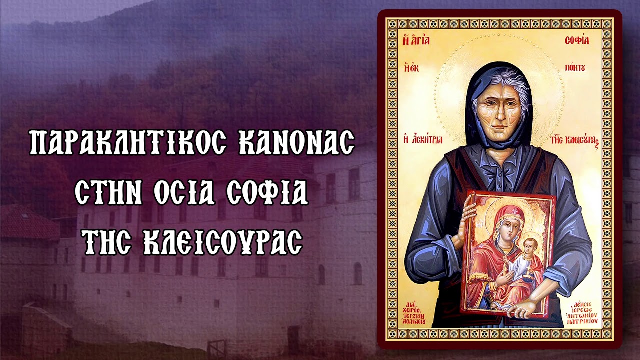 ΠΑΡΑΚΛΗΤΙΚΟΣ ΚΑΝΟΝΑΣ ΣΤΗΝ ΟΣΙΑ ΣΟΦΙΑ ΤΗΣ ΚΛΕΙΣΟΥΡΑΣ 6 Μαΐου (Με ...