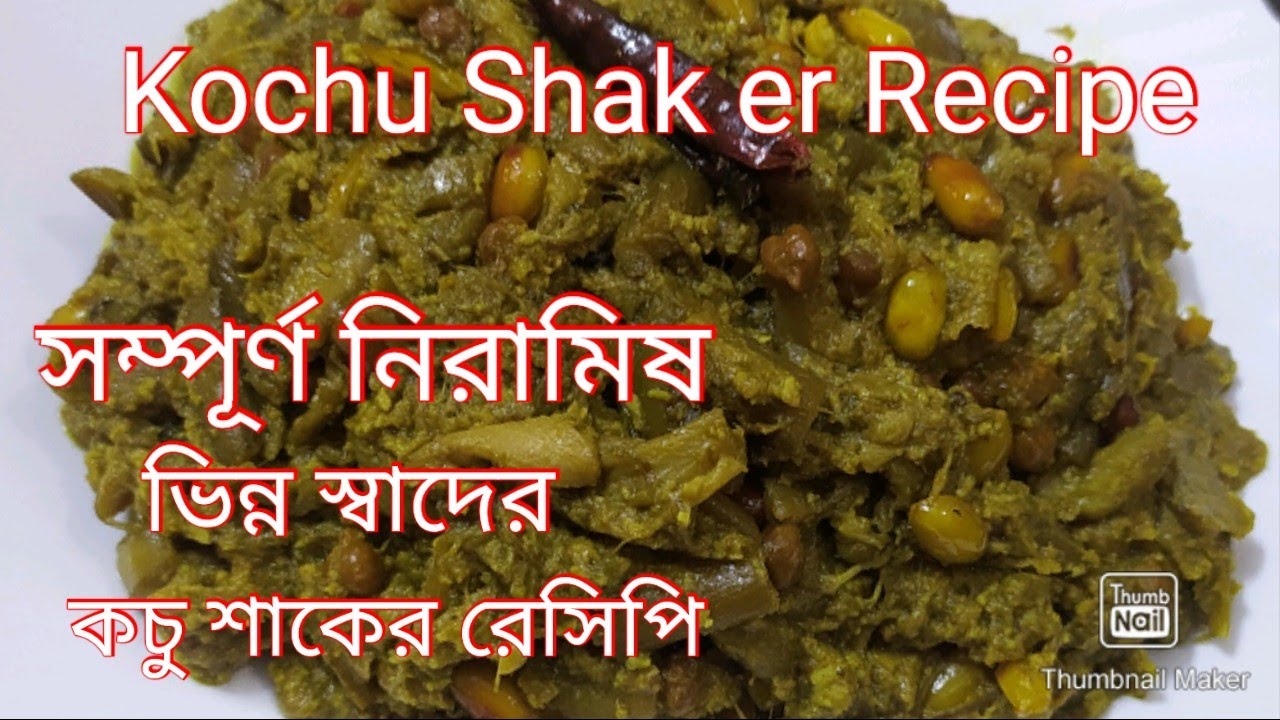কচু শাক। Traditional Bengali Pure Veg Kochu Shak Recipe | Bengali Style ...