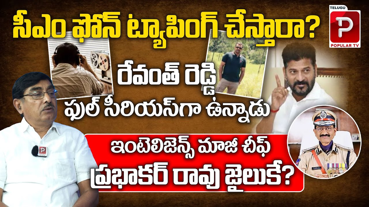 Prof Tummala Papi Reddy Analysis On Revanth Reddy Phone Tapping issue ...