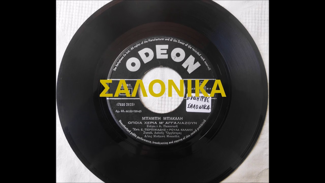 ΟΠΟΙΑ ΧΕΡΙΑ Μ ΑΓΚΑΛΙΑΖΟΥΝ - ΒΑΓΓΕΛΗΣ ΠΕΡΠΙΝΙΑΔΗΣ - ΡΟΥΛΑ ΚΑΛΑΚΗ - YouTube