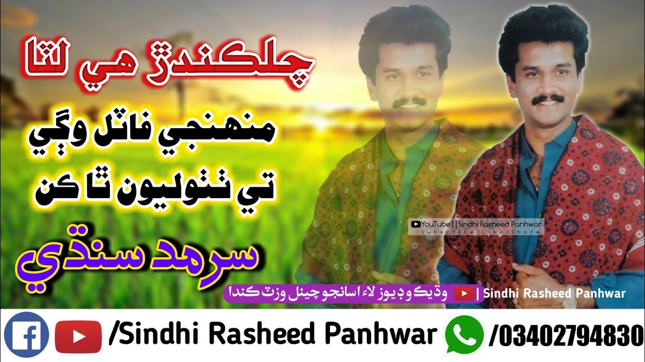 Chilkander He lata Full Sindhi Song | Sarmad Sindhi | Old Sindhi song ...