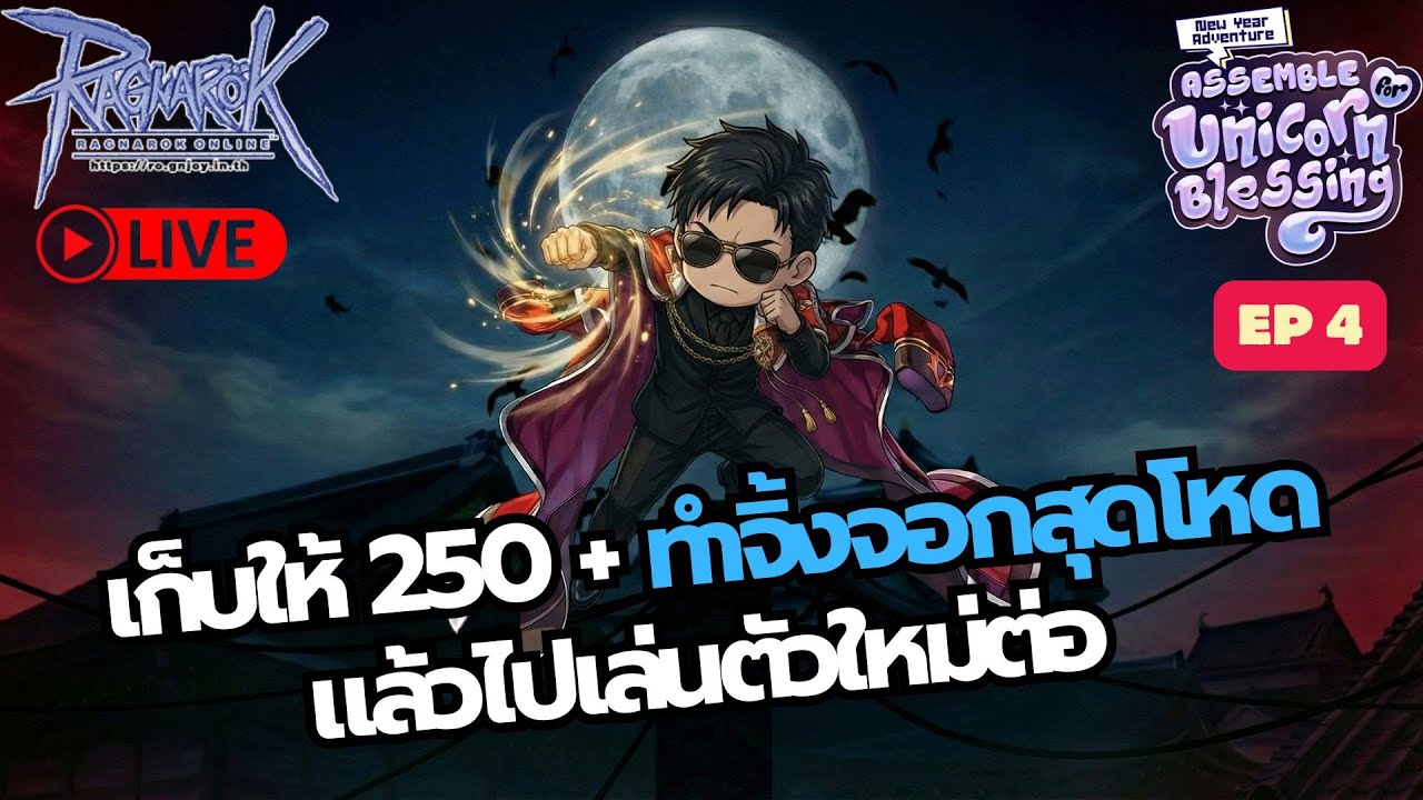 🔴LIVE | เก็บให้ 250 + ทำจิ้งจอกสุดโหดแล้วไปเล่นตัวใหม่ต่อ | Ragnarok ...