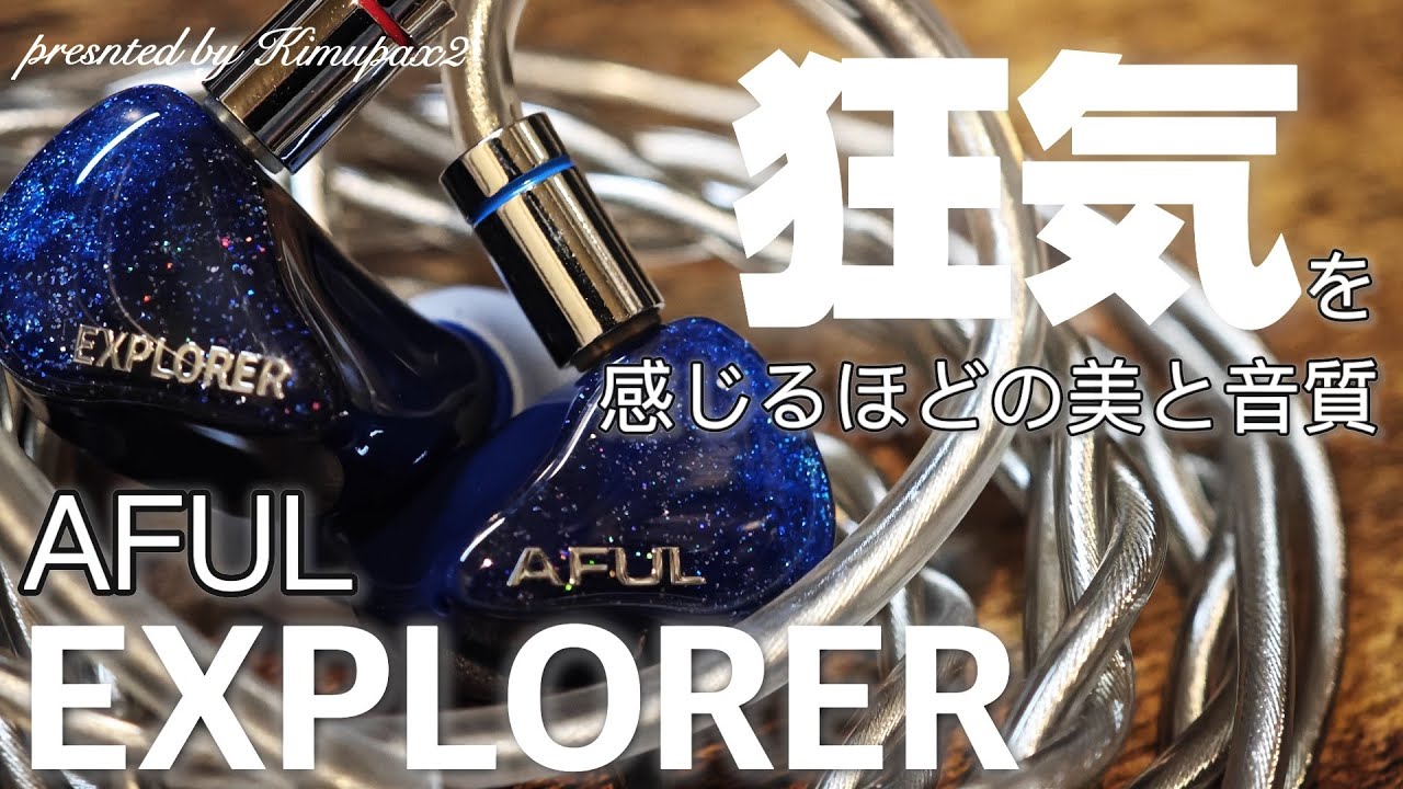 【狂気すら感じる世界観】AFUL "EXPLORER" ｜圧倒的な美しさとその世界観、高音質を両立したAFUL初のエントリークラスの有線 ...