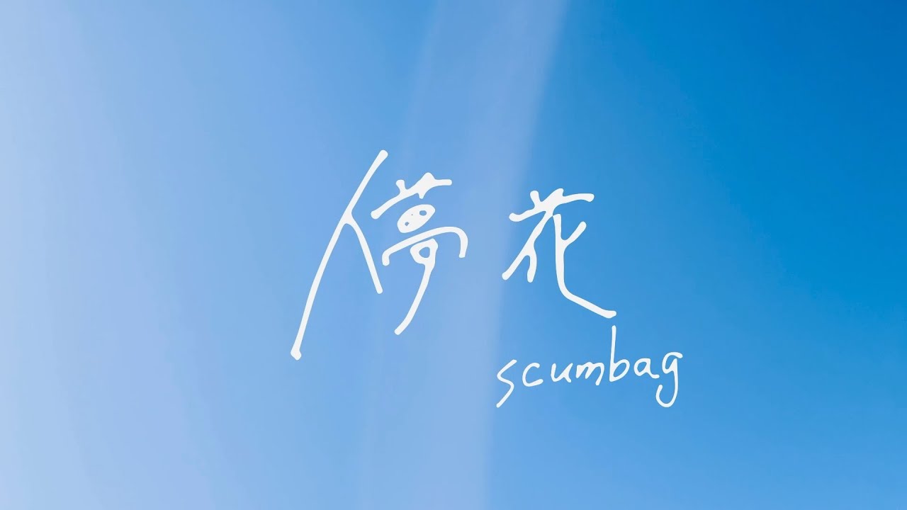 Scumbag｜儚花 - YouTube