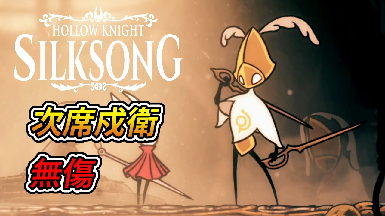 空洞騎士 絲綢之歌 -「次席戍衛」boss戰 (無傷)｜Hollow Knight: Silksong - Second Sentinel ...