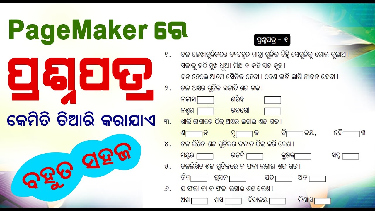 Question Paper Making Pagemaker || PageMaker ରେ ପ୍ରଶ୍ନପତ୍ର କେମିତି ତିଆରି ...