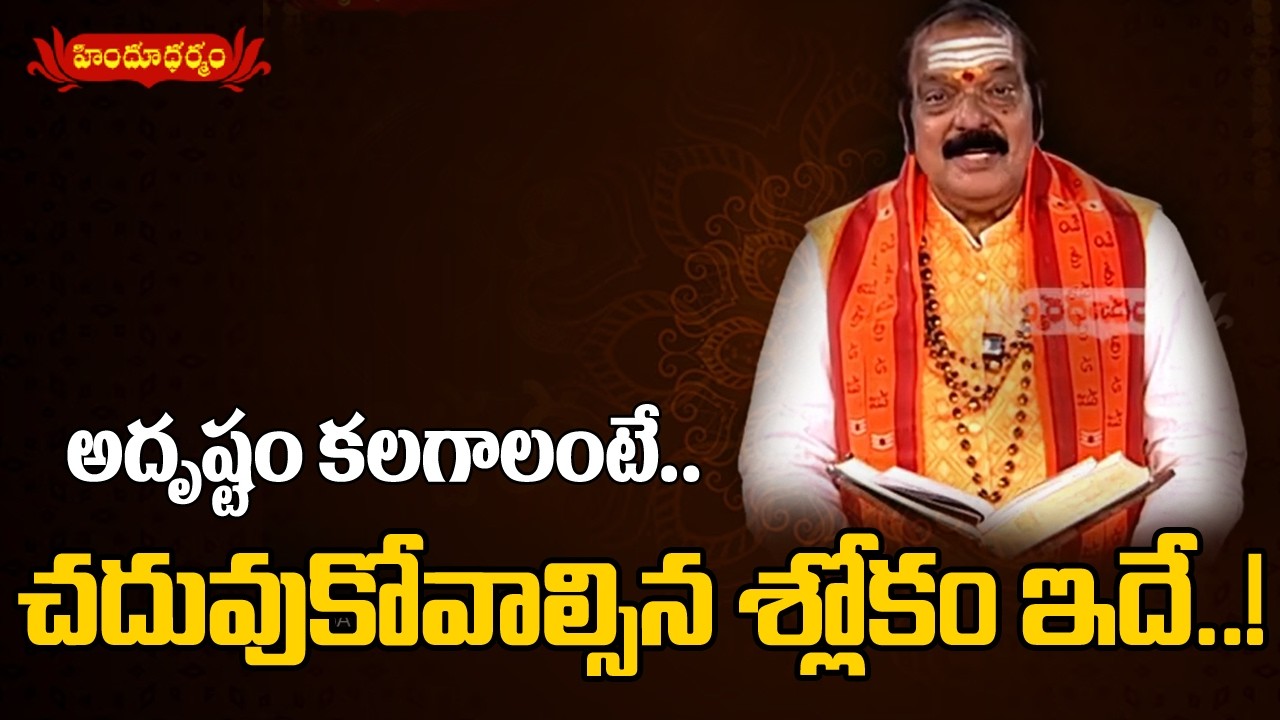 EP 26 - అదృష్టం కలగాలంటే..! || ADRUSTAM || 11 -02 -2026 || Hindu ...