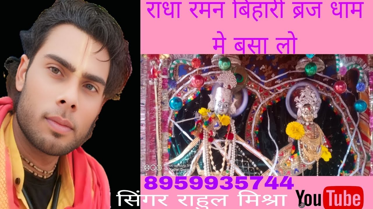 राधा रमन बिहारी ब्रज धाम मे बसा लो 🙏🙏🙏👍rahul mishra singer - YouTube
