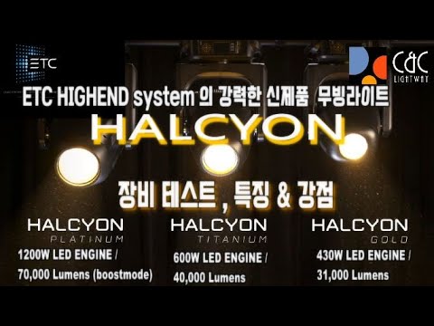 무빙라이트계의 슈퍼카! ETC HIGHEND 사 HALCYON 시리즈 (GOLD ,TITANIUM,PLATINUM)국내입고 ...