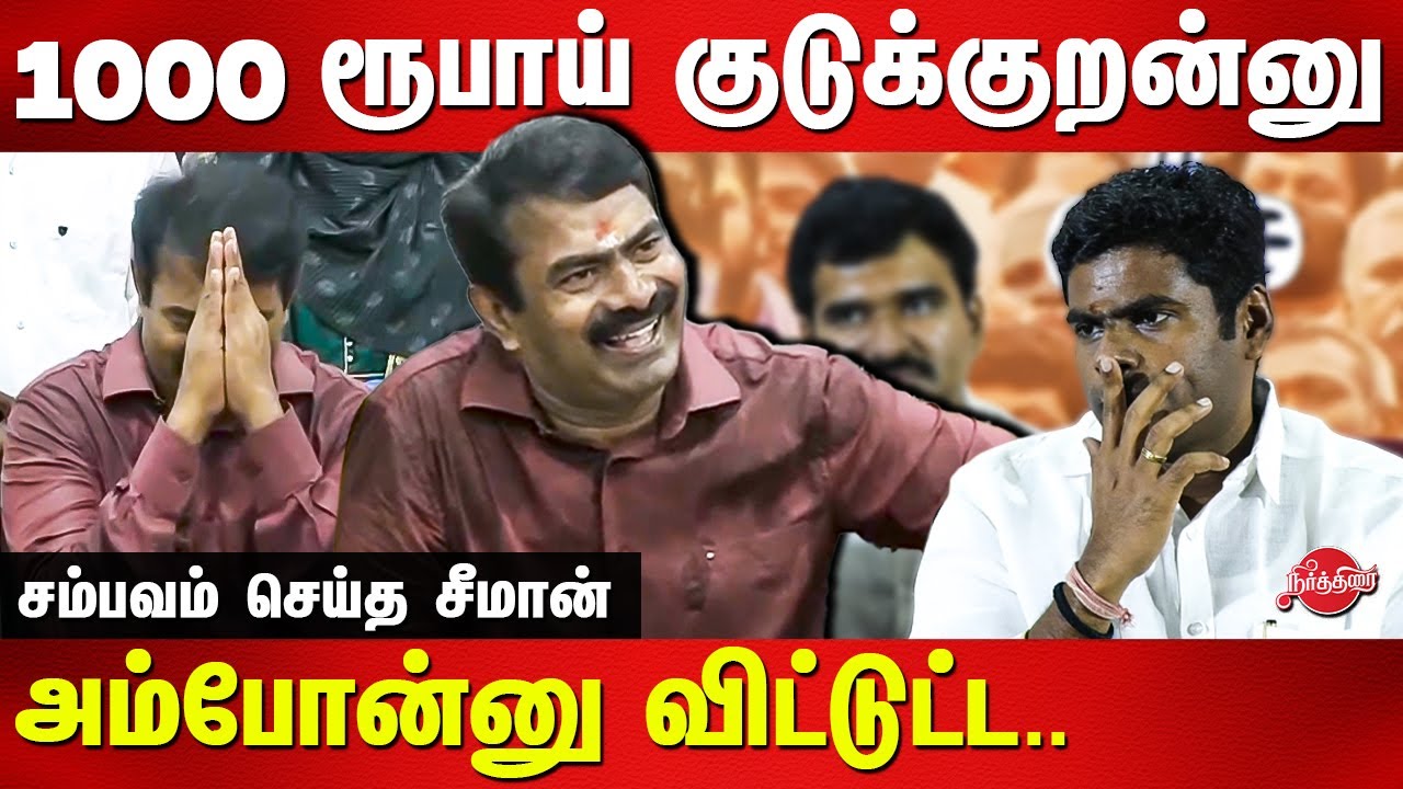 20 மாநிலத்தை விடு இங்க நீ யார் தம்பி Seeman Comedy Speech on Annamalai ...