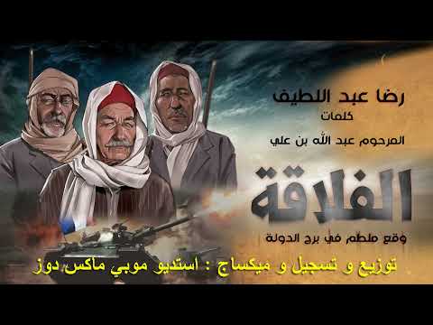 وقع ملطم في برج الدوله ♫ الفنان رضا عبد اللطيف ♫