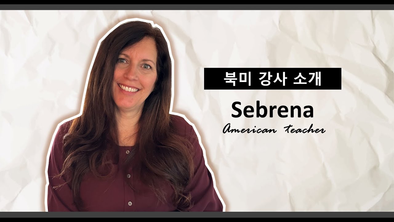 전화영어 | 화상영어 | 민트영어 북미강사 🧡Sebrena🧡선생님을 소개합니다! - YouTube