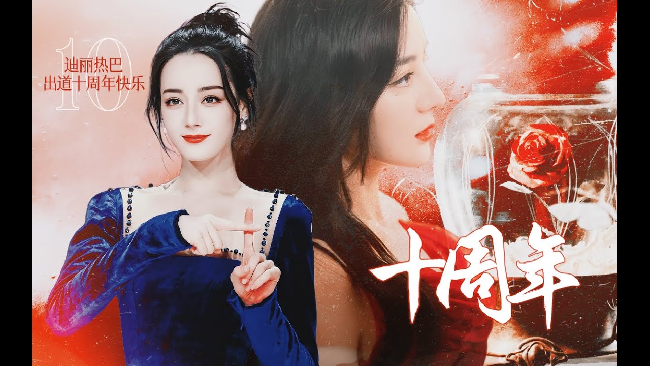 迪丽热巴出道十周年快乐Happy 10th Anniversary - YouTube