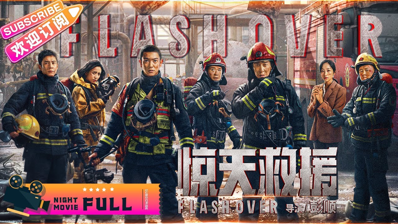 【🔥2023最新大片】《#惊天救援/#Flashover》数十吨化学药品爆炸泄露 他们用血肉之躯筑成铜墙铁壁｜杜江 王千源 佟丽娅 韩雪 俞灏明 韩东君【捷成华视华语影院】 - YouTube