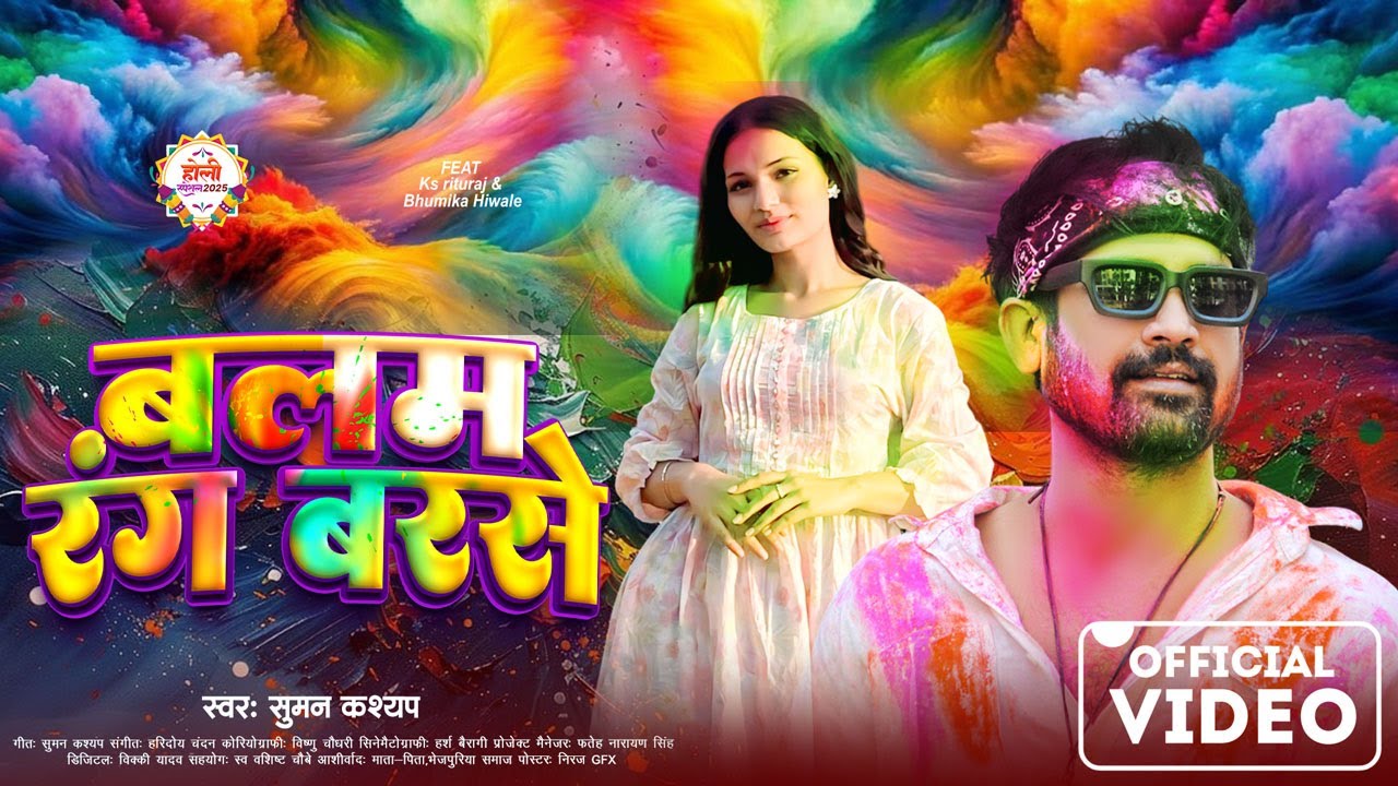 HD VIDEO || बलम रंग बरसे || Suman Kashyap New Song || Balam Rang Barse ...