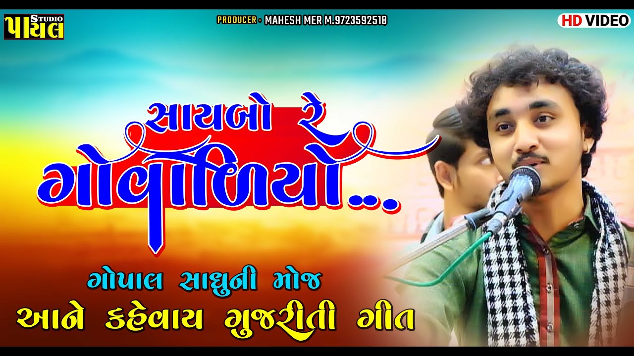Gopal Sadhu || Saybo Re Govaliyo (Super Hit) Payal Studio - સાયબો રે ...