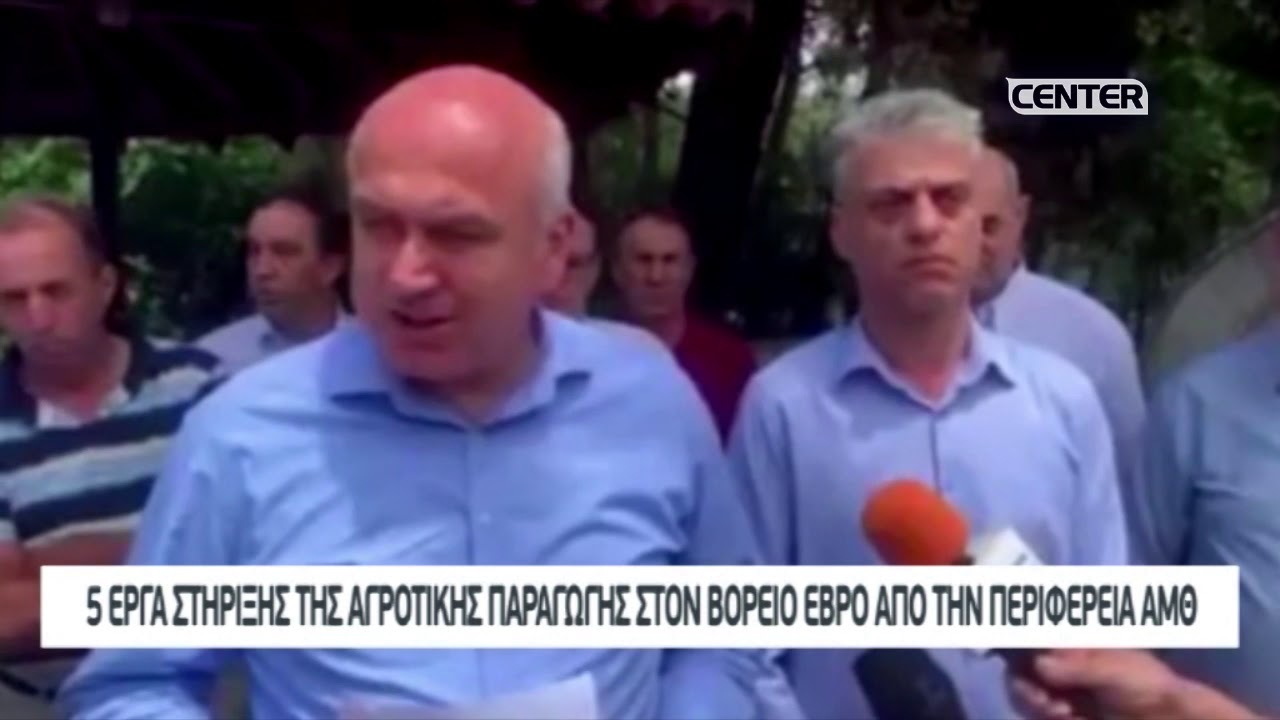 5 ΕΡΓΑ ΣΤΗΡΙΞΗΣ ΤΗΣ ΑΓΡΟΤΙΚΗΣ ΠΑΡΑΓΩΓΗΣ ΣΤΟΝ ΒΟΡΕΙΟ ΕΒΡΟ ΑΠΟ ΤΗΝ ...