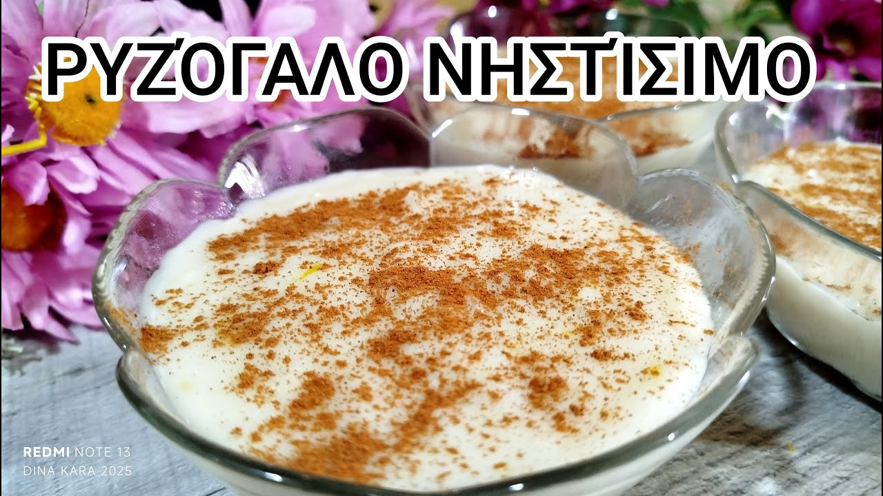 Δείτε πόσο εύκολα γίνεται το ΝΗΣΤΙΣΙΜΟ ΡΥΖΟΓΑΛΟ χωρίς γλουτένη και ...