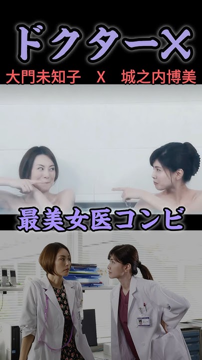 【日本最美女医】お風呂場で戯れ合う #ドクターX #内田有紀 #大門 #ひろみちこ #doctorx #城之内 - YouTube