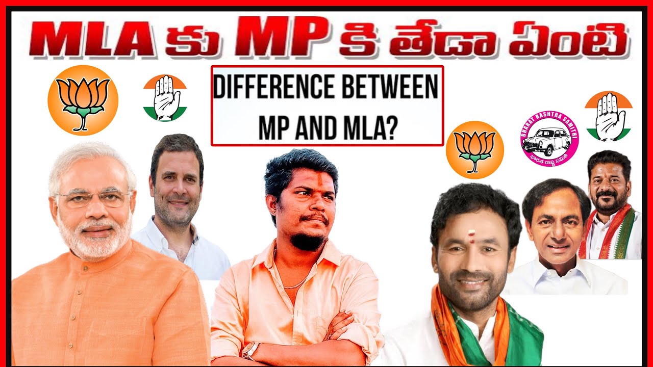 MLA కి MP కి తేడా ఏంటి ?.DIFFERENCE BETWEEN MLA & MP . - YouTube