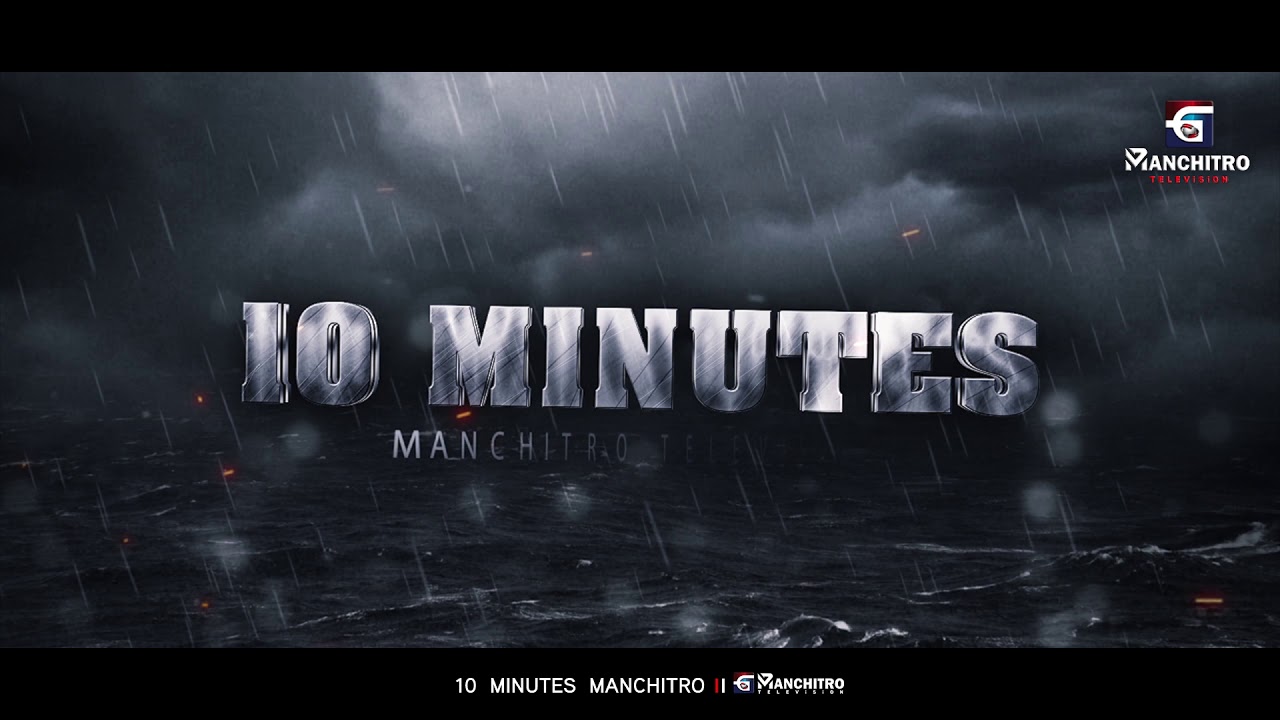 মানচিত্রের ১০ মিনিট 10 Minutes Manchitro | Manchitro Television ...
