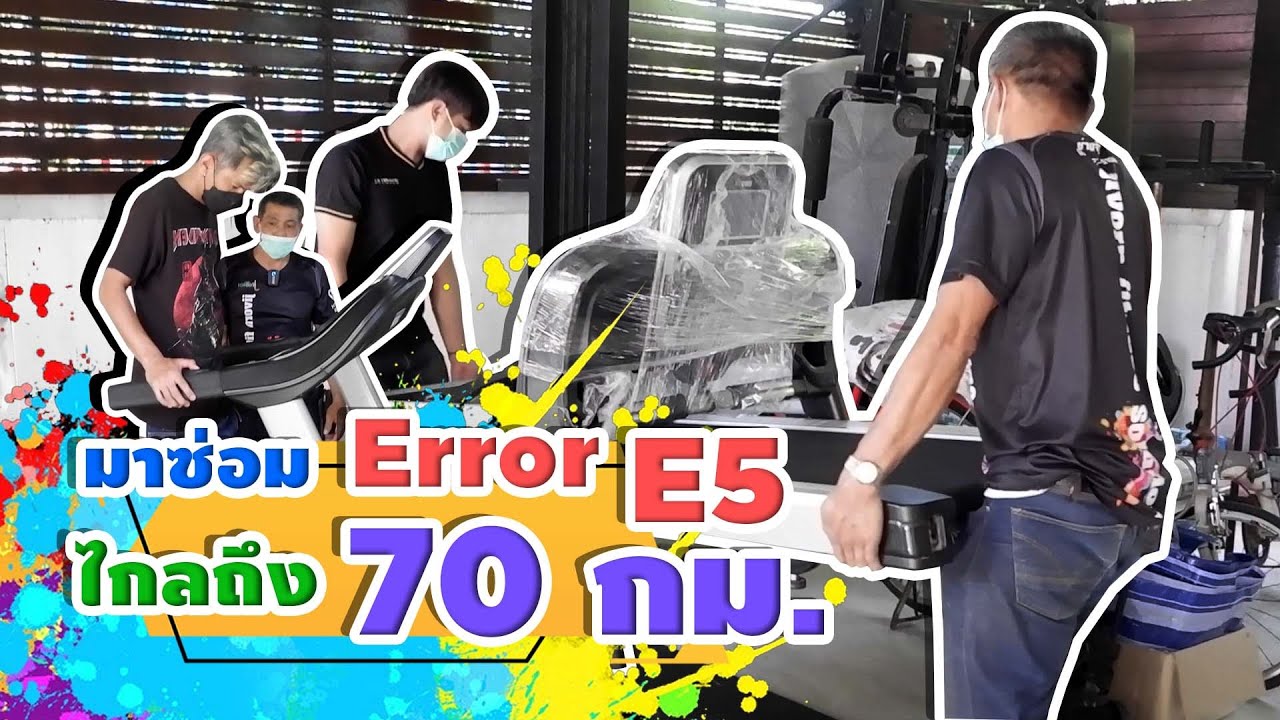 มาซ่อม Error E5 ไกลถึง 70 กม. ลู่วิ่งไฟฟ้าerror e05 ...