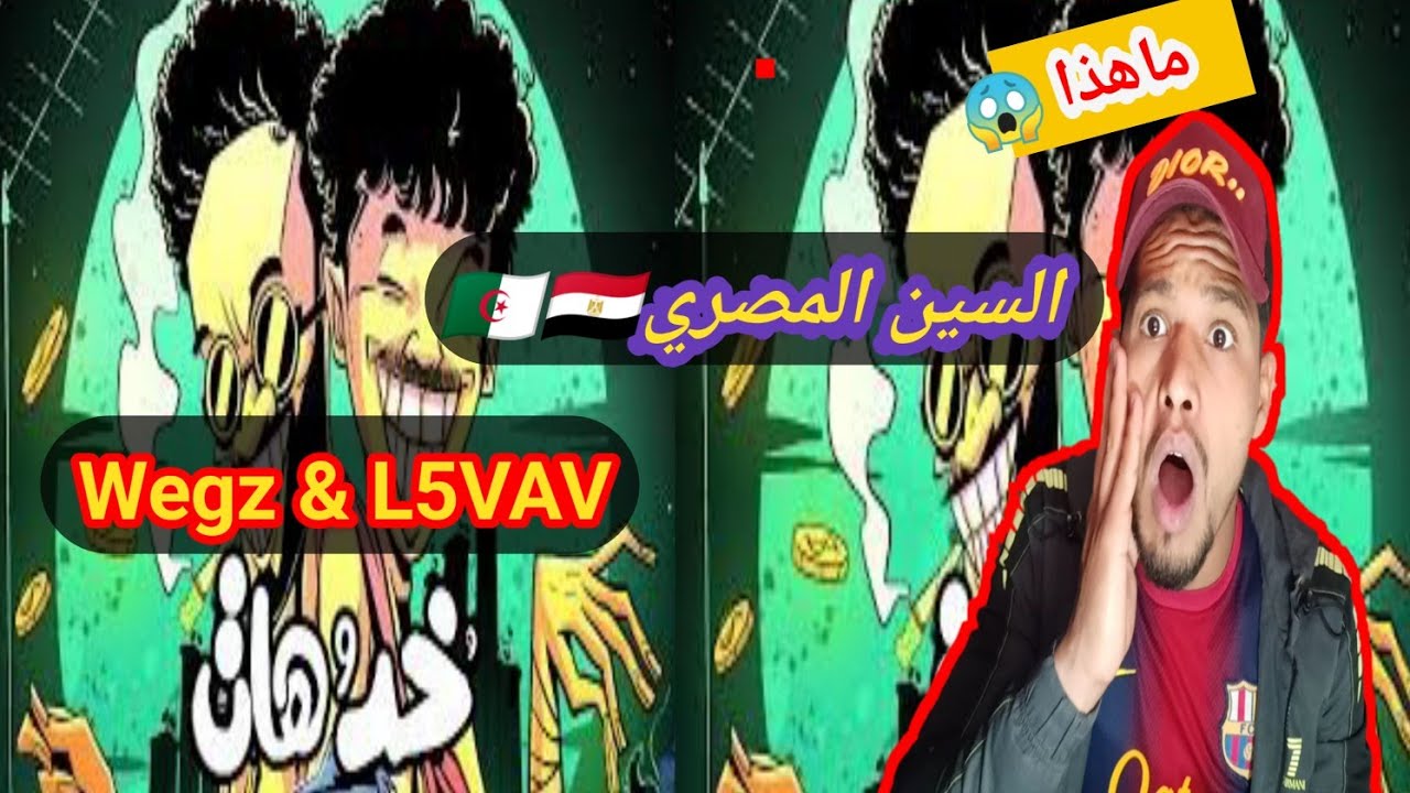 Wegz & L5VAV - Khod W Hat (Audio) | ويجز و الفايف - خد وهات -Prod Rahal ...