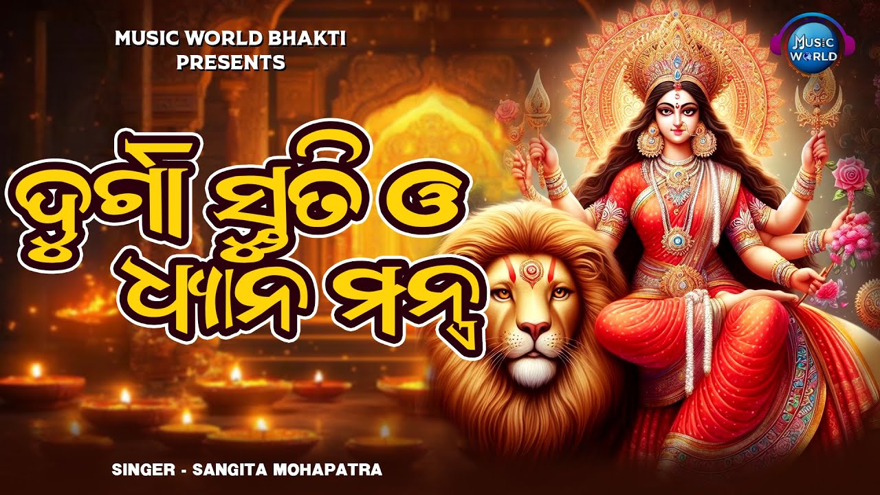 Durga Stuti O Dhyana Mantra | ଦୁର୍ଗା ସ୍ତୁତି ଓ ଧ୍ୟାନ ମନ୍ତ୍ର | 8 TIMES ...