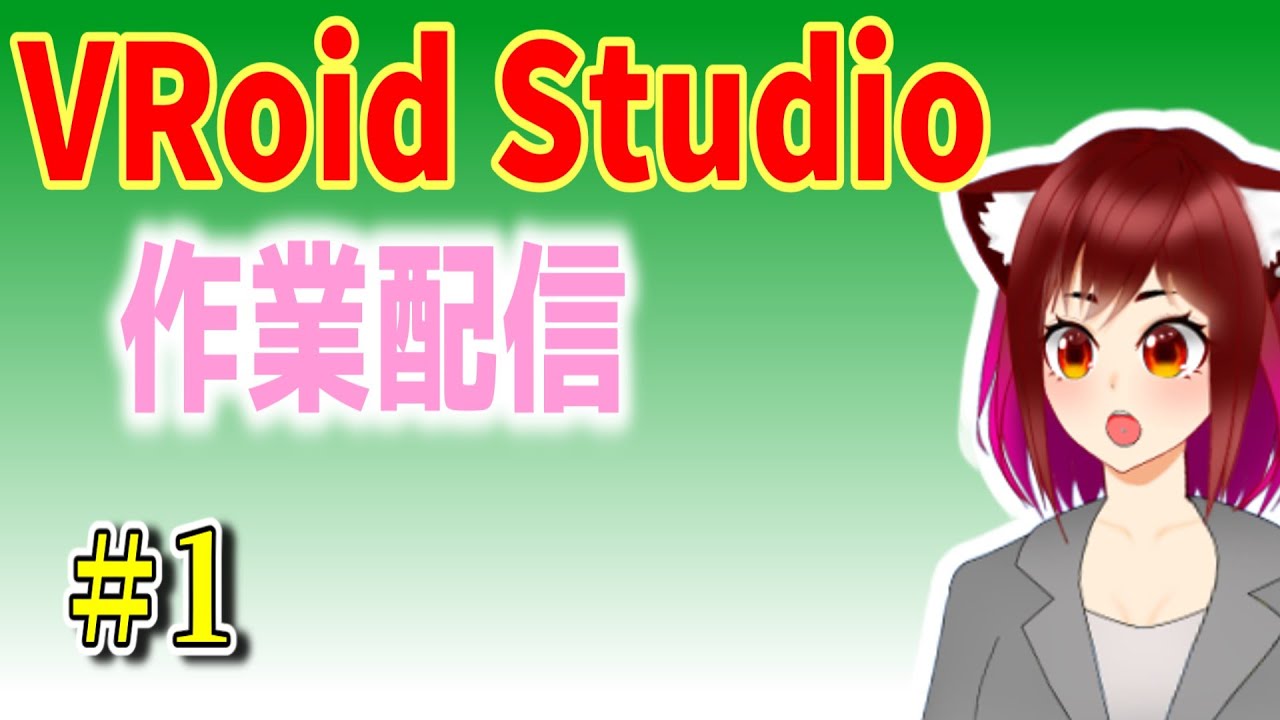 【作業】VRoid Studioで3Dキャラいじる【VTuber】 - YouTube
