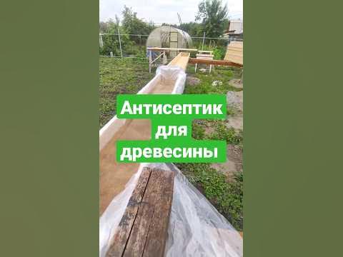 Антисептик для древесины - YouTube