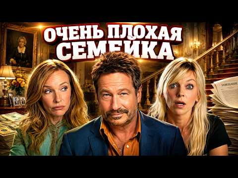 самая БЕЗУМНАЯ комедия - ОЧЕНЬ ПЛОХАЯ СЕМЕЙКА // Смотреть ФИЛЬМ онлайн бесплатно