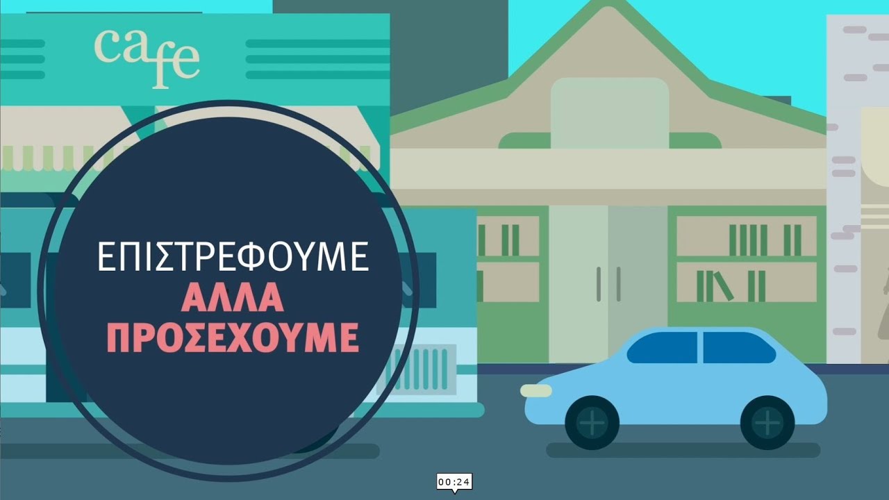 Τηρούμε τα μέτρα ατομικής προστασίας και συμπεριφερόμαστε με ...