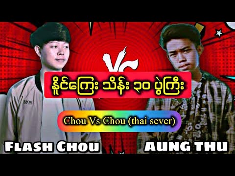 Flash Chou ကို Chou vs Chou မှာ လေတိုက်ခံရတဲ့ AungThu 🥴 - YouTube