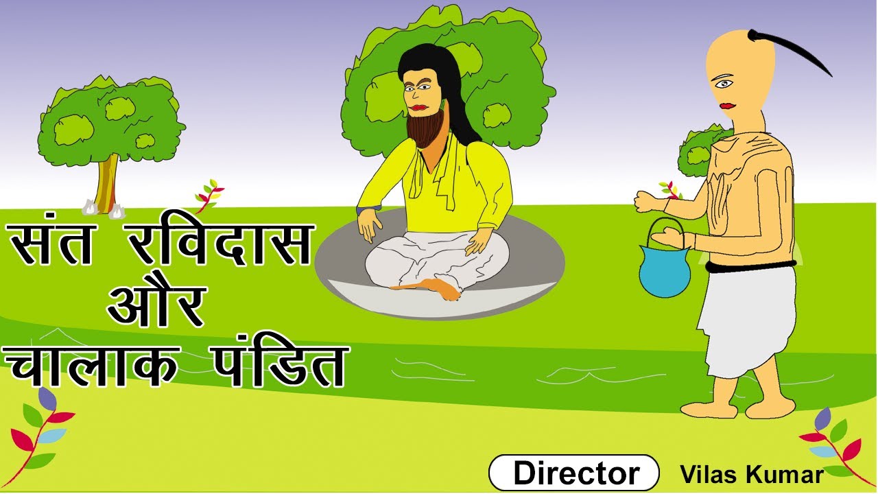 Sant Ravidas Story | Story of Ravidas | Cortoon Story | Cartoon ...
