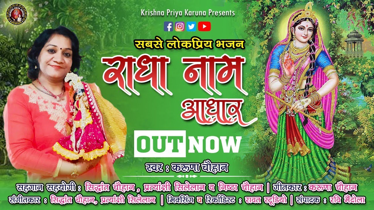 राधा नाम आधार | Radha Naam Aadhar | Most Famous Radha Ji Ka Bhajan ...