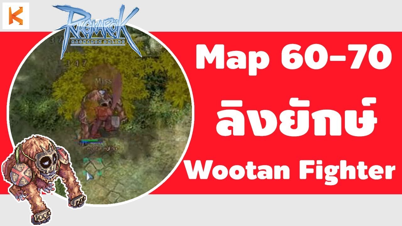 Ragnarok Exe ที่เก็บเลเวล 60 - 70 : ลิงยักษ์ Wootan Fighter - YouTube